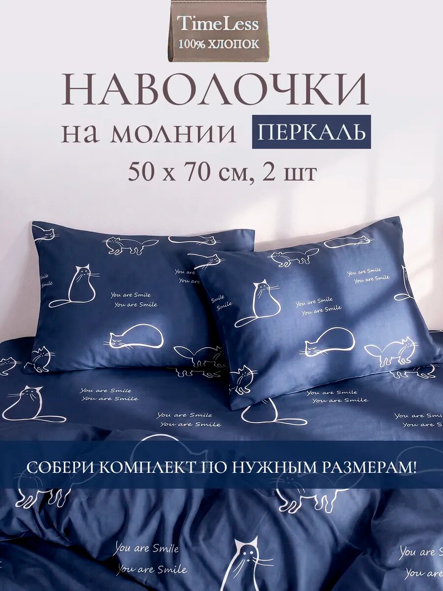 Наволочка 50х70 на молнии 2шт перкаль Котики