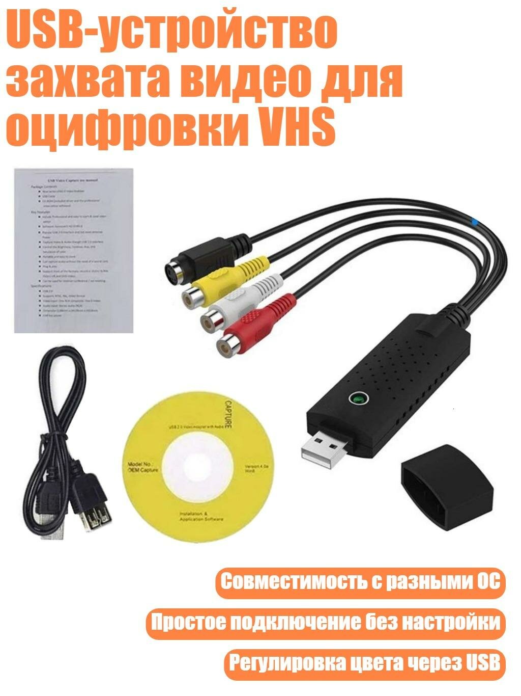 USB-устройство захвата видео для оцифровки VHS
