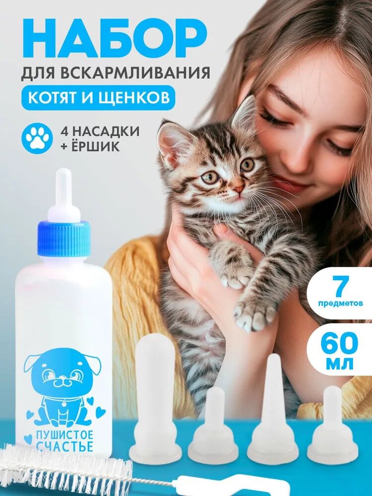 Бутылочка для вскармливания щенков и котят 60 мл с 4 сменными насадками. Набор для кормления грудных животных