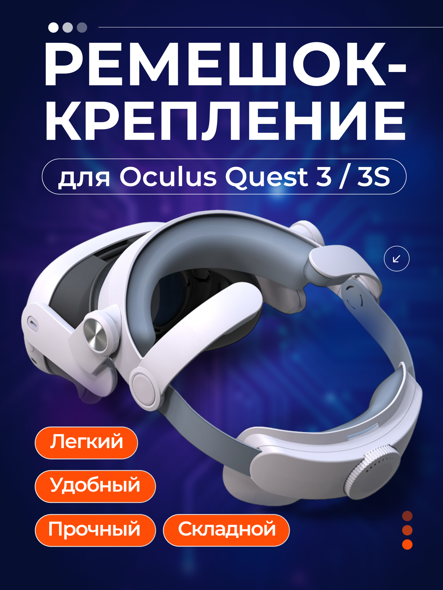 FiitVR Ремешок-крепление для очков Oculus Quest 3/3S, Цвет товара-белый