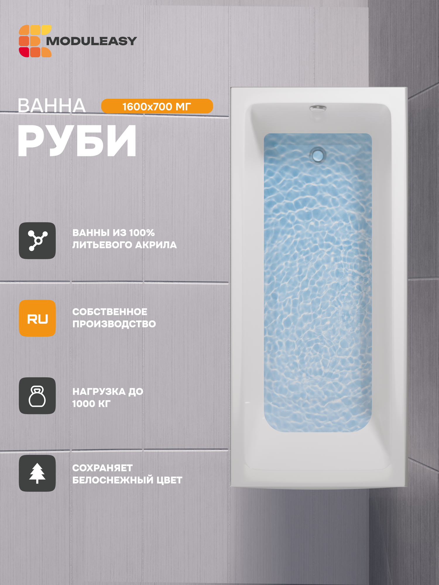 Ванна акриловая 160х70 см руби МГ Прямоугольная белая, 100% сантехнический акрил, MODULEASY 01руб1670
