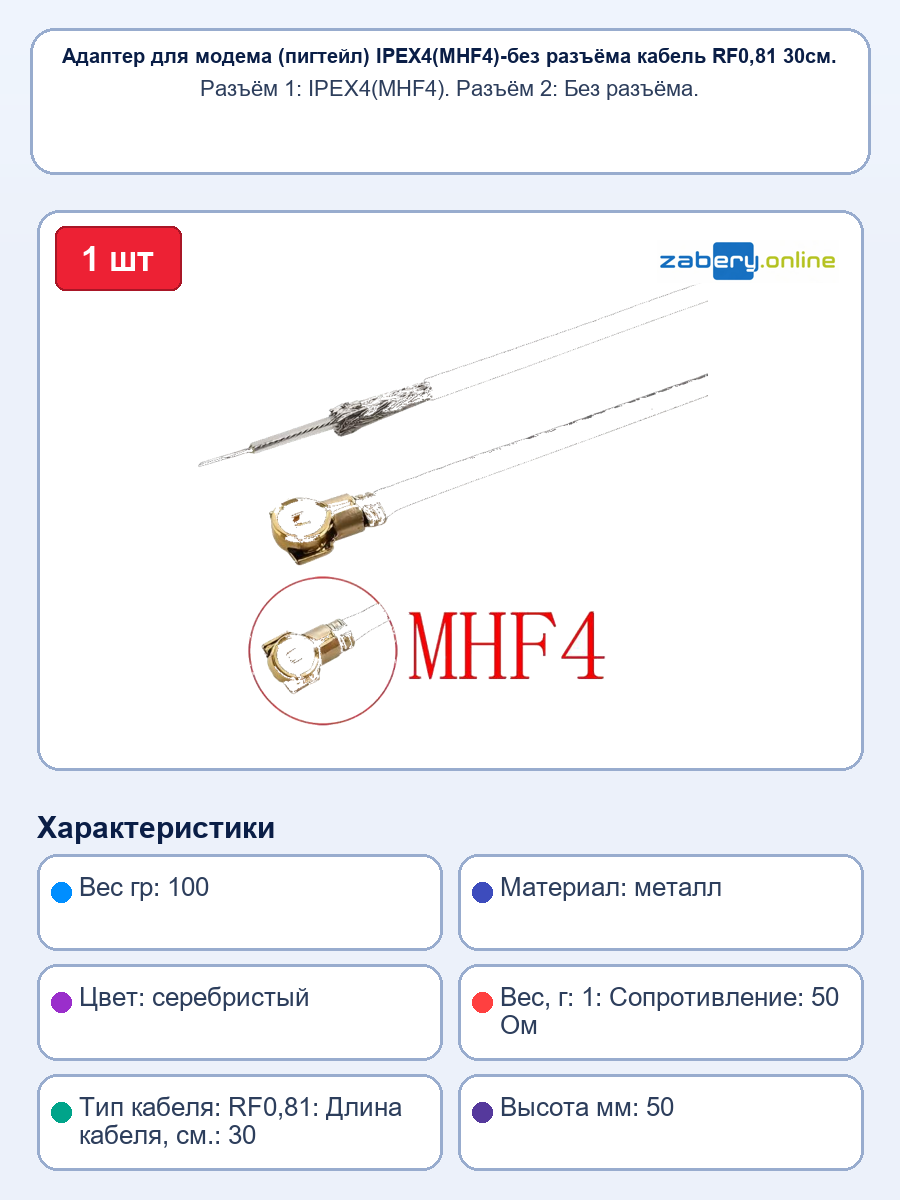 Адаптер для модема (пигтейл) IPEX4(MHF4)-без разъёма кабель RF0,81 30см.