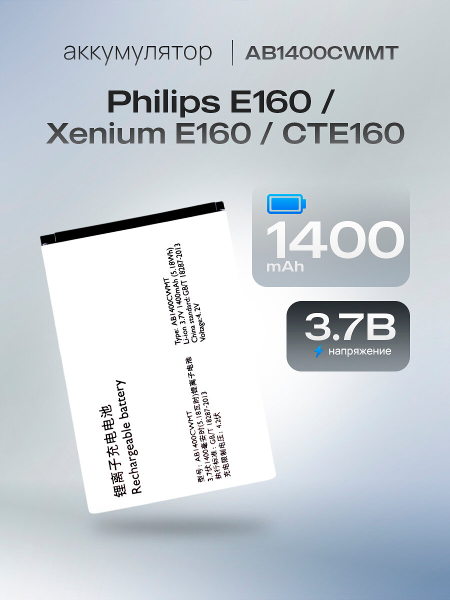 Аккумулятор AB1400CWMT / AB1600CWMT для Philips E160, батарея