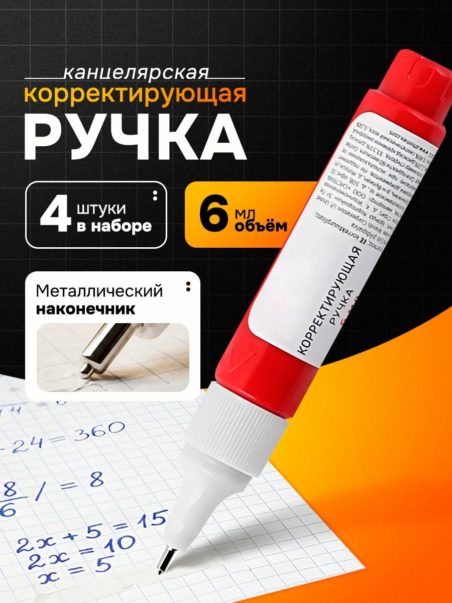 Ручка-корректор канцелярский, замазка, 6 мл, набор 4 шт