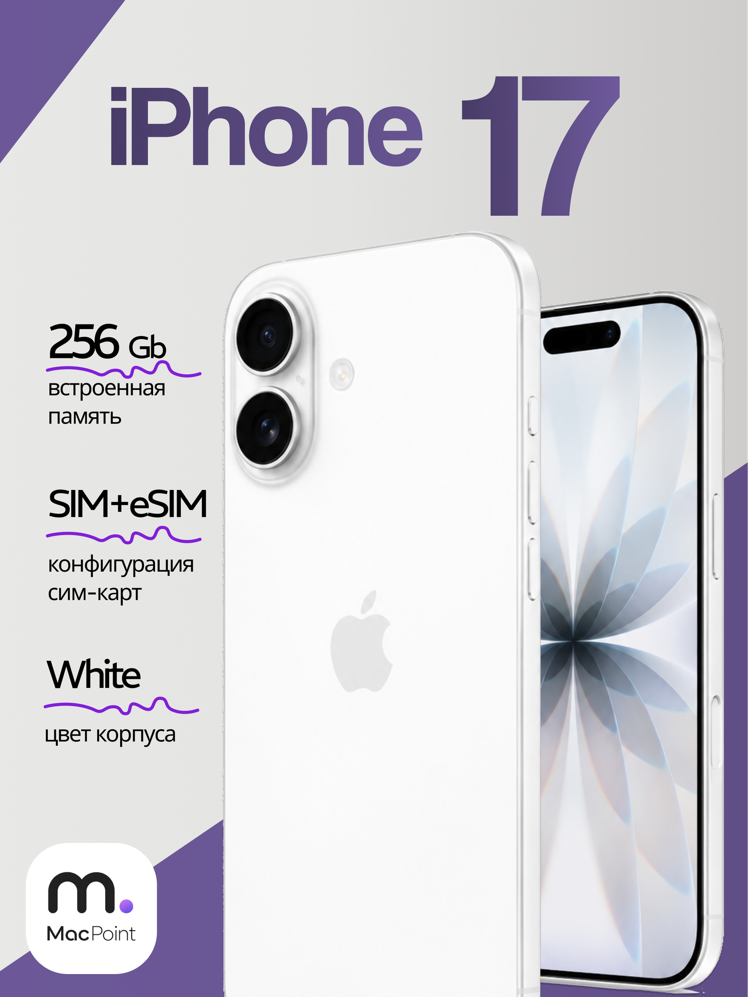 Смартфон Apple iPhone 17 256 ГБ, Dual: nano SIM + eSIM, White (белый) (Без RuStore)