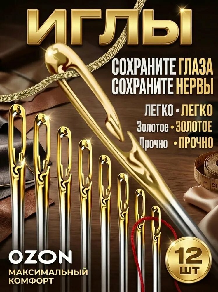 Иглы для ручного шитья 12 шт с боковым ушком и золотым покрытием самовдевательные для вышивания и рукоделия удобные для разных тканей.