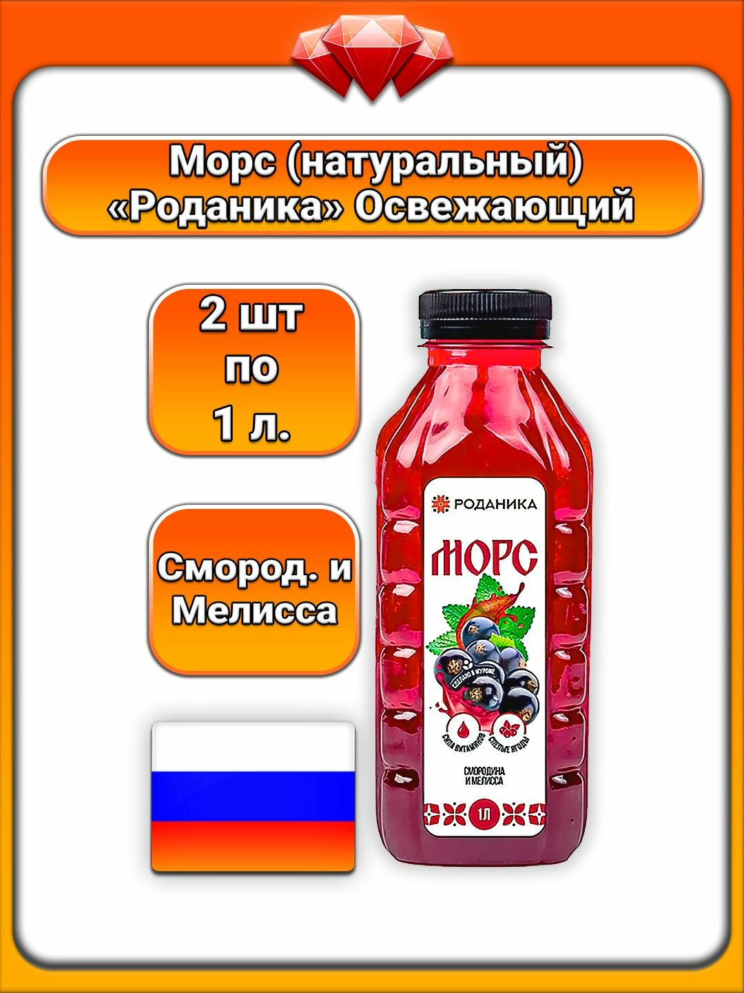 (2 x 1 л) / Роданика, морс ягодный, смородина и мелисса, безалкогольный напиток, для всей семьи, натуральный вкус ягод и трав, с экстрактом, освежающий и тонизирующий, источник витаминов