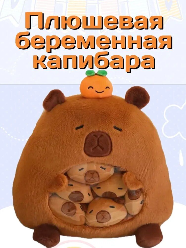 Плюшевая беременная капибара