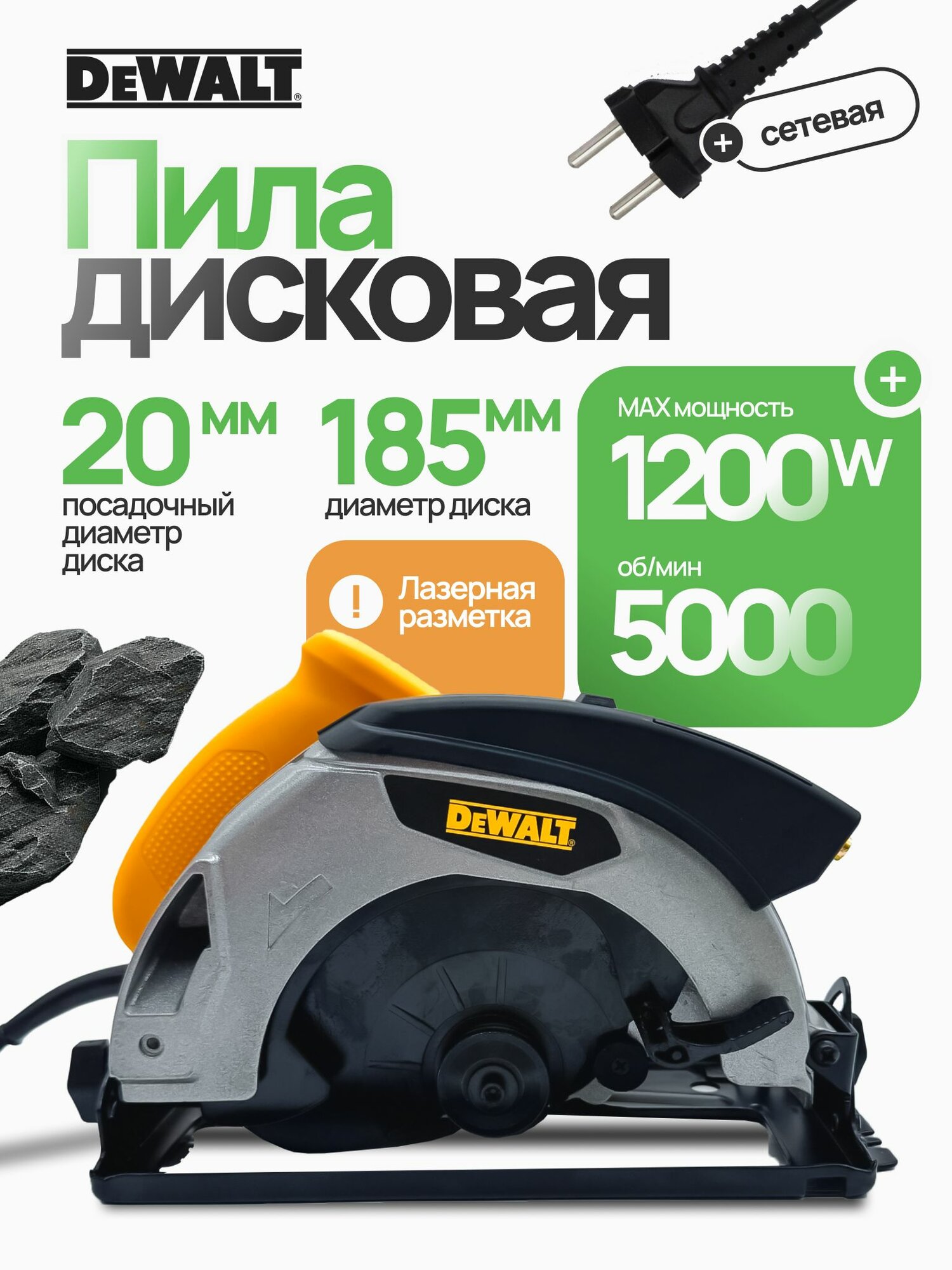 Циркулярная пила дисковая электрическая сетевая с лазером DeWALT 1200 Вт