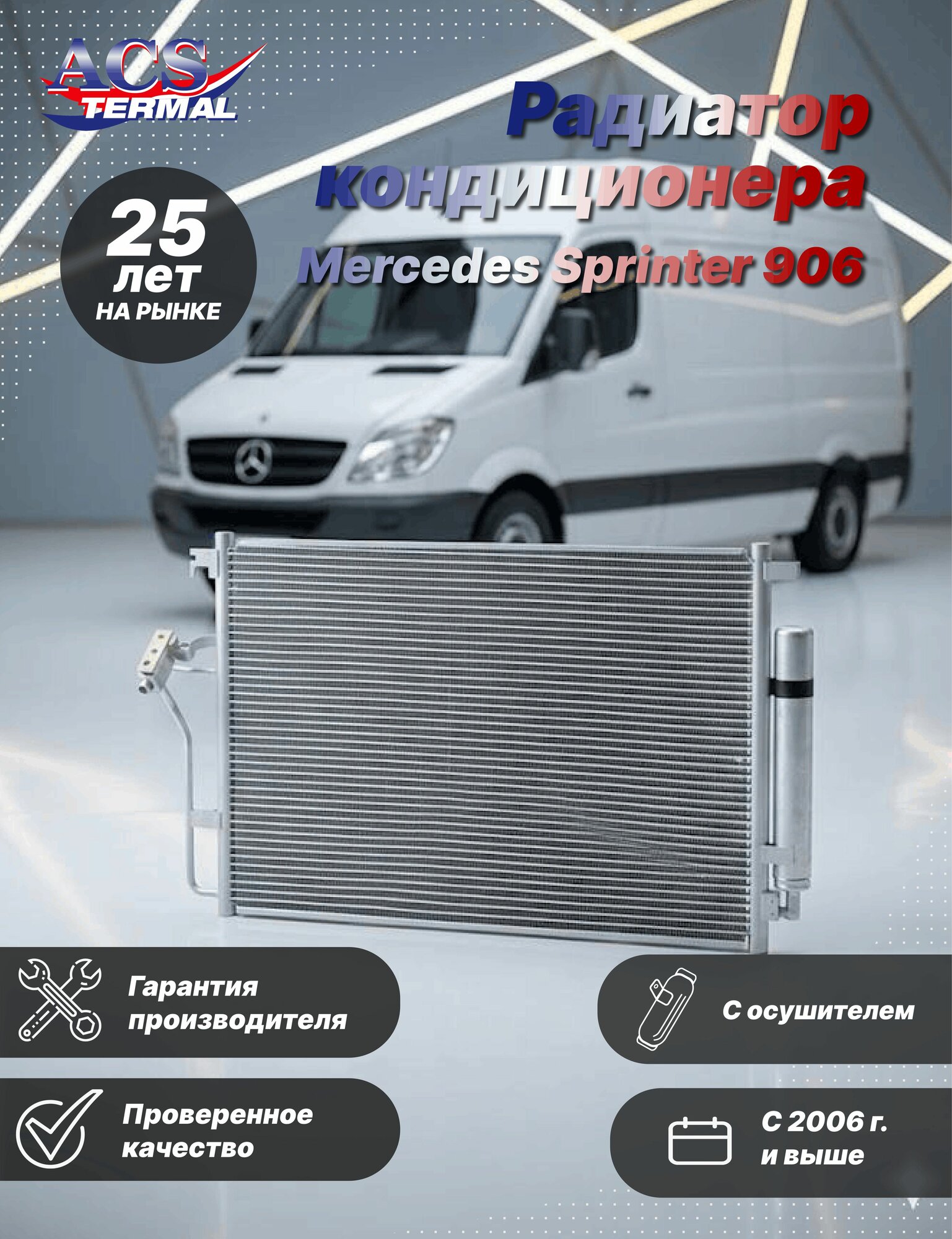 104917 Радиатор кондиционера для Mercedes Sprinter 906 (06-)