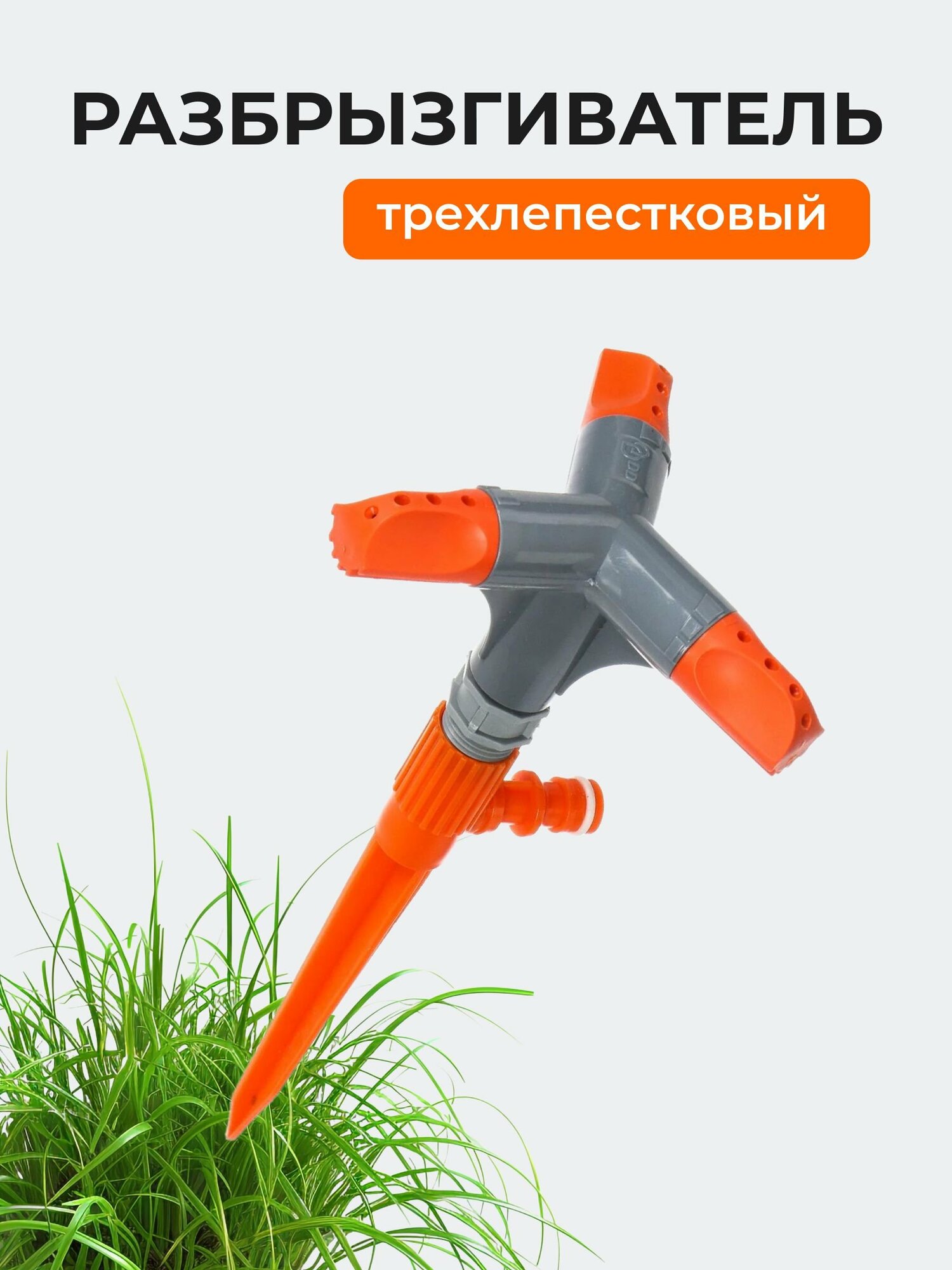 Разбрызгиватель трехлепестковый на ножке, под коннектор
