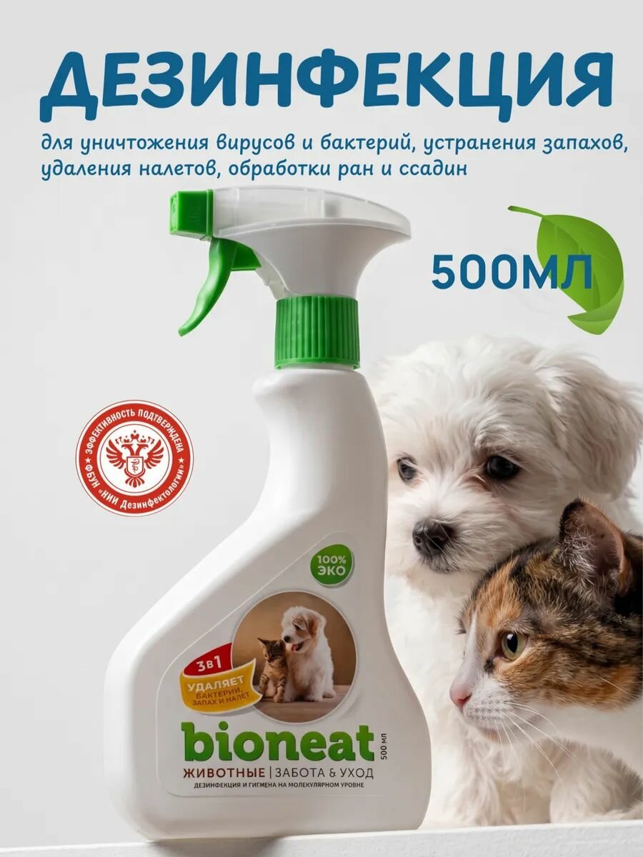 Bioneat средство для дезинфекции и устранения запахов "Животные. Забота и уход" - 500 мл