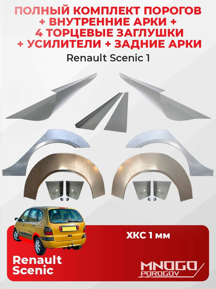 Комплект двух ремонтных порогов 1 мм, четырех торцевых заглушек и усилителей 1 мм, внутренних и задних арок 0.8 мм на Renault Scenic 1 Минивэн 5 дв. 1996-2003 холоднокатаная сталь