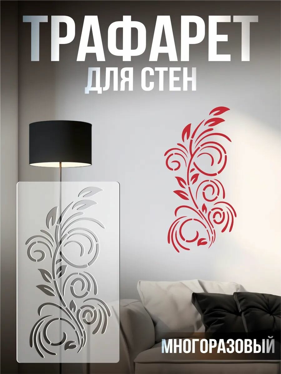 Трафарет для стен Узор