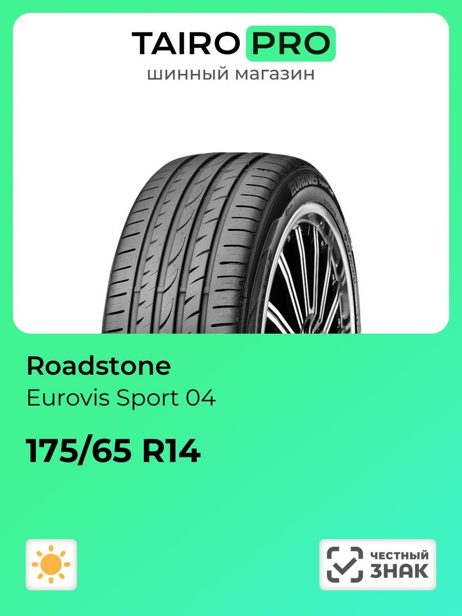 Летние шины Roadstone Eurovis Sport 04 175/65 R14 82T, уровень шума ~80дБ ( арт. R14563)