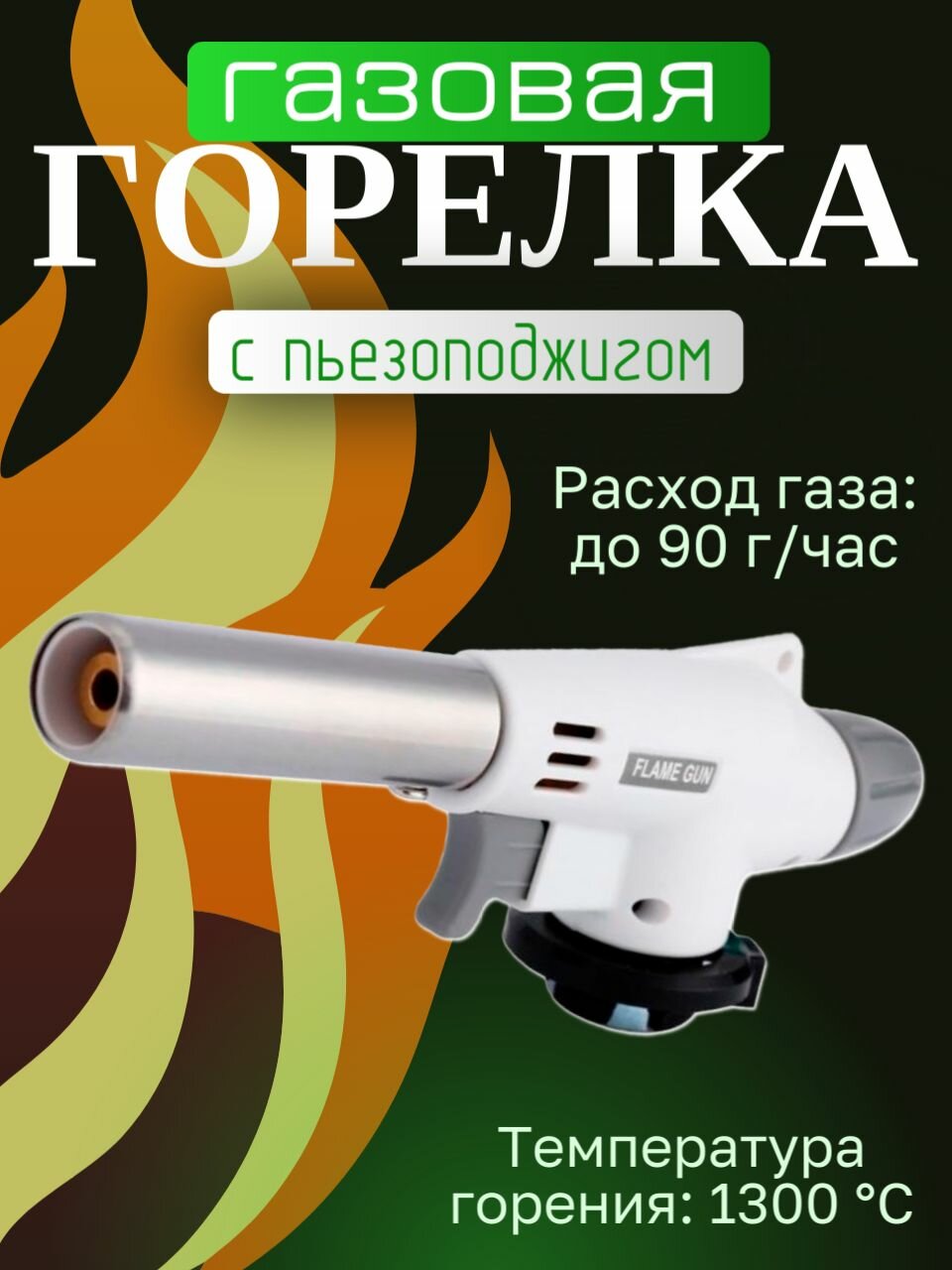 Горелка газовая с пьезоподжигом и с регулировкой размера пламени 177-19, цвет белый / Насадка на газовый баллон