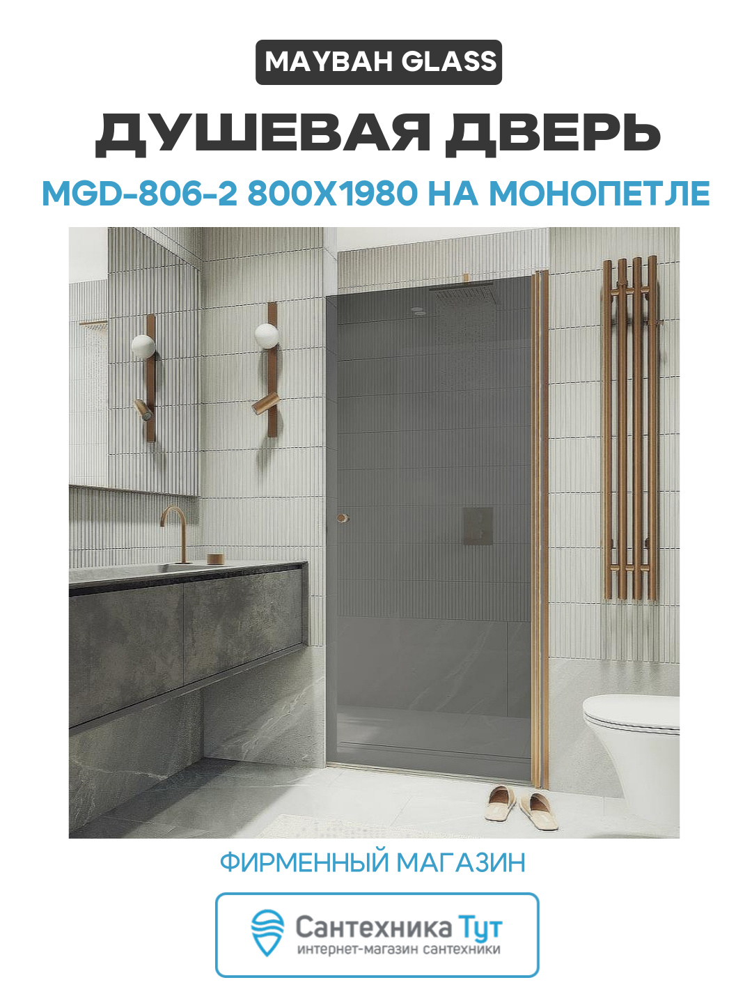 Душевая дверь Maybah Glass MGD-806-2 800x1980 на монопетле Бронза стекло графитовое алюминий бронзовый Россия