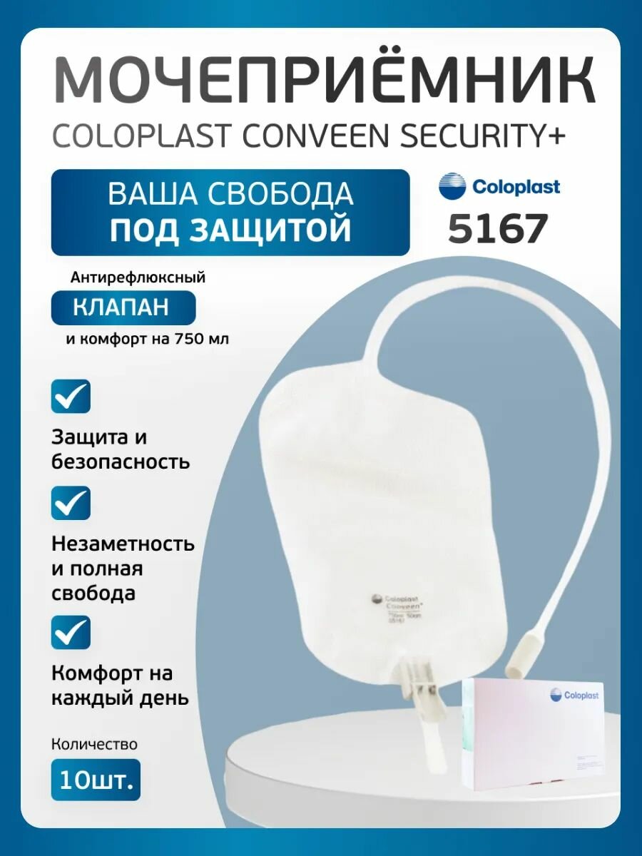 5167 Мочеприемник ножной Coloplast Conveen Security+ 750 мл, 50 см, 10 шт