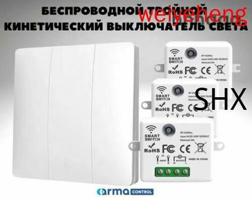 Беспроводной тройной кинетический выключатель света ArmaControl AS-773 (клавиша и 3 блока управления, белый)
