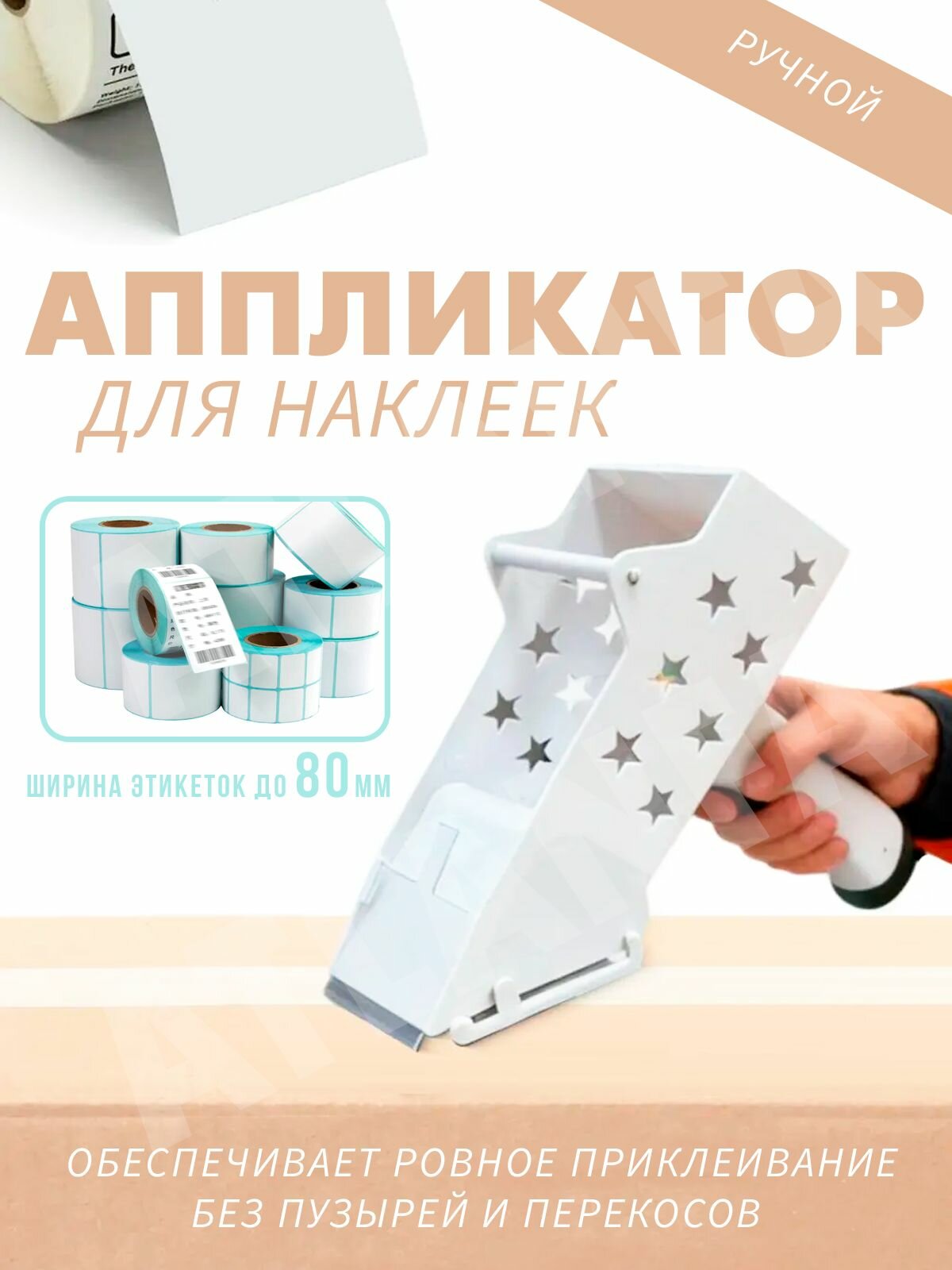 Аппликатор этикеток ручной 176-71, цвет белый / Этикет пистолет