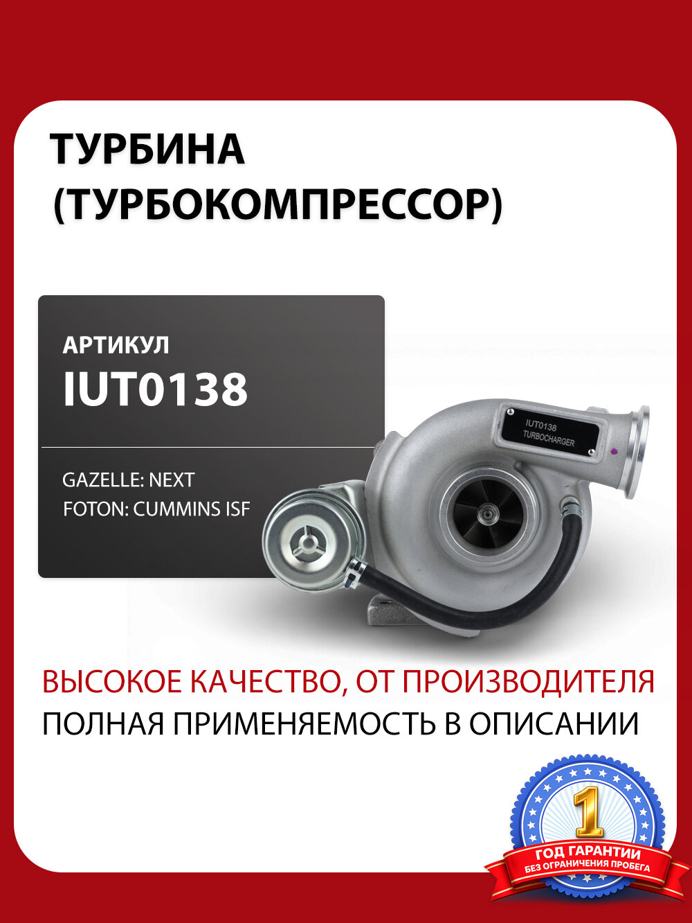 Турбина GAZELLE NEXT, FOTON CUMMINS ISF, (ГАЗель, Некст, Фотон CUMMINS ISF), IUT0138 для 2834187