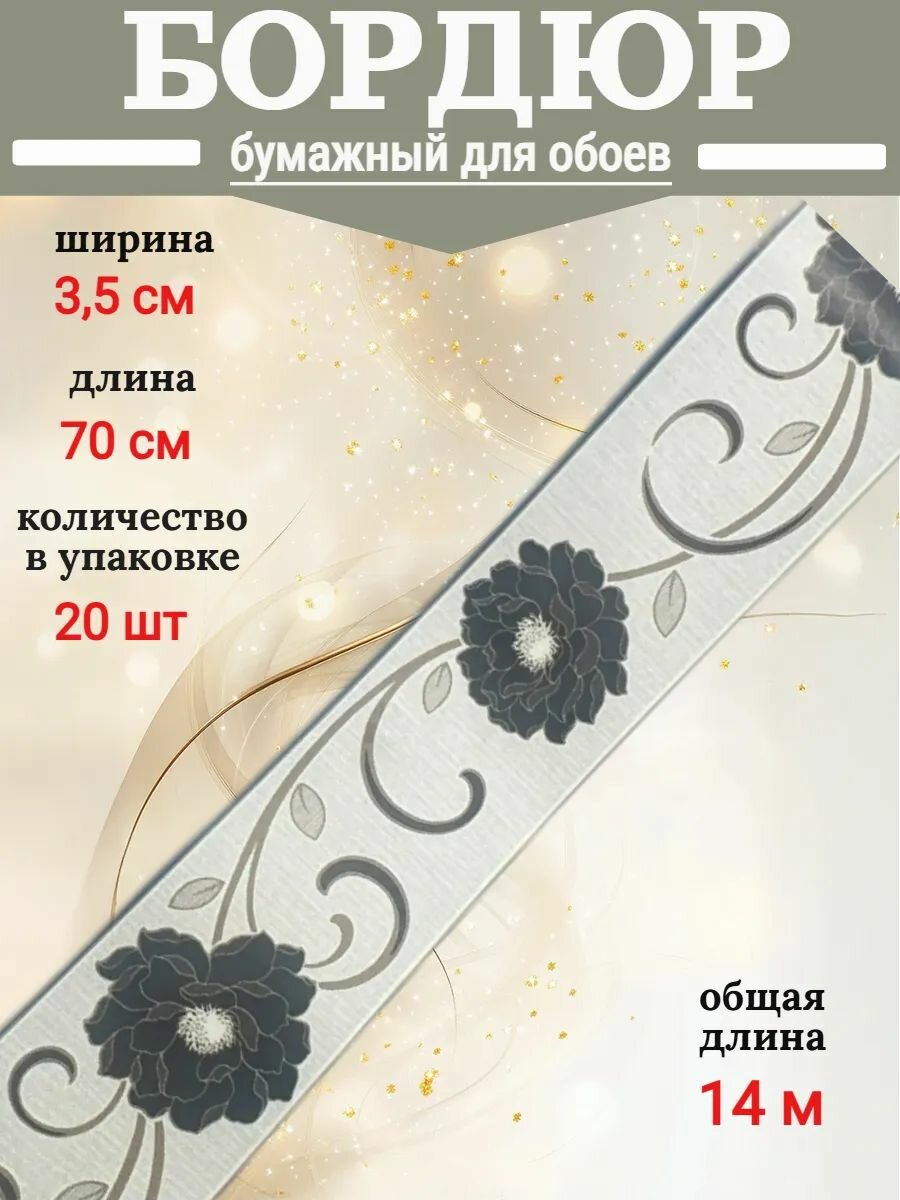 Бордюр для обоев бумажный, бордюрная лента 3,5 см