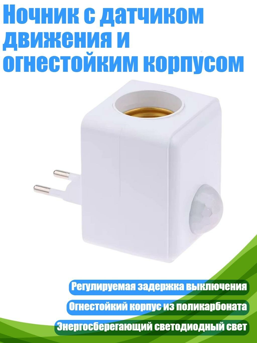 Ночник с датчиком движения и огнестойким корпусом