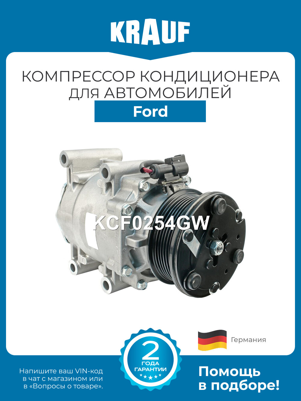 Компрессор кондиционера KRAUF KCF0254GW для Ford Cougar coupe, Mondeo II, III, Transit VII (Форд Коугар купе, Мондео 2, 3, Транзит 7)