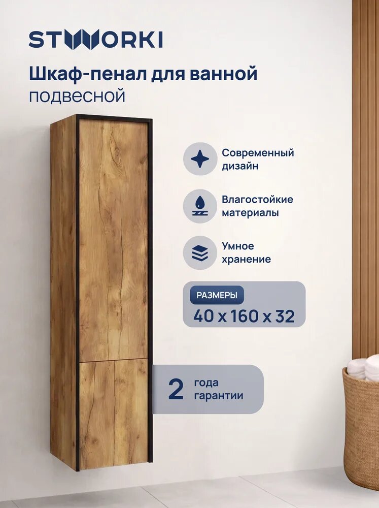 Шкаф-пенал для ванной STWORKI Гриндстед 40 подвесной, 40 см, светлое дерево, матовый, с дверками, в стиле ретро