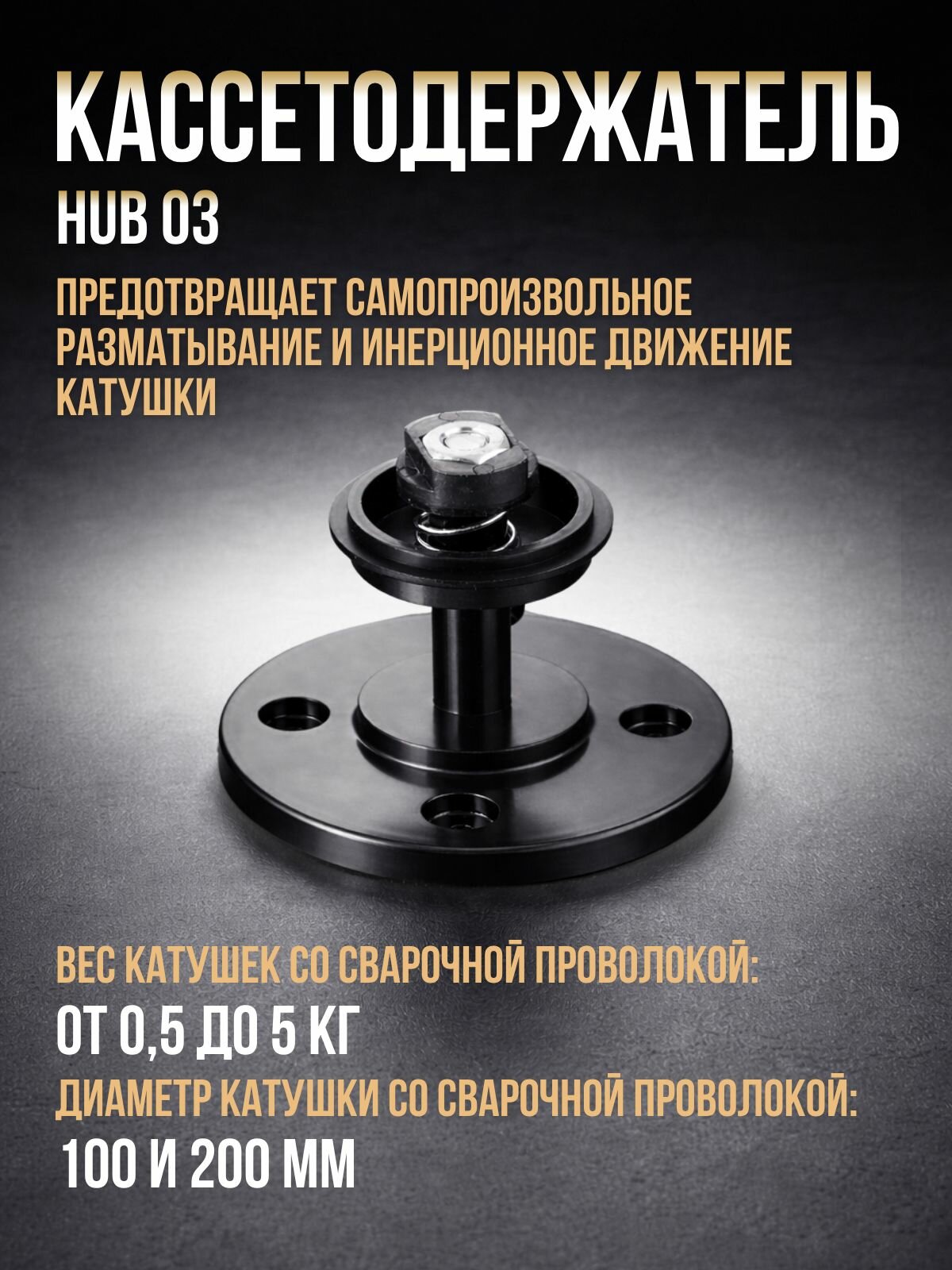 Кассетодержатель HUB 03