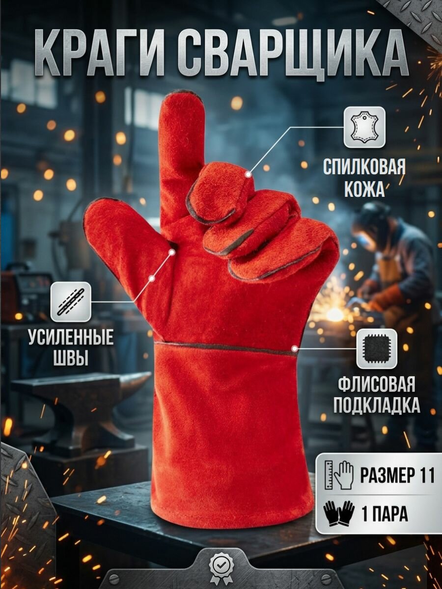 Краги сварщика спилковые Sparx, огнеупорные, 11 размер огнестойкие сварочные