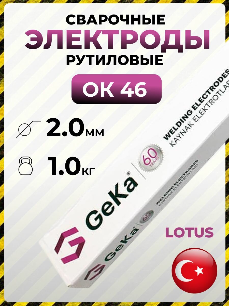 Электроды для сварки LOTUS ОК 46 2мм, GEKA, упаковка 1кг