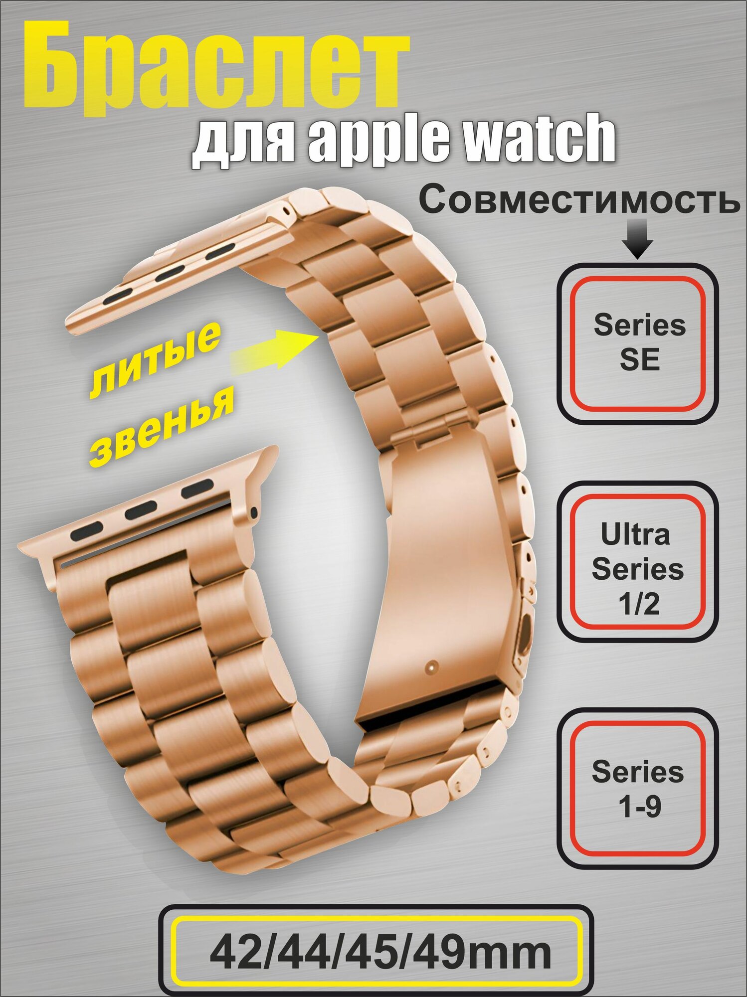 Браслет для Apple watch, цвет роз золото 42/44/45/49