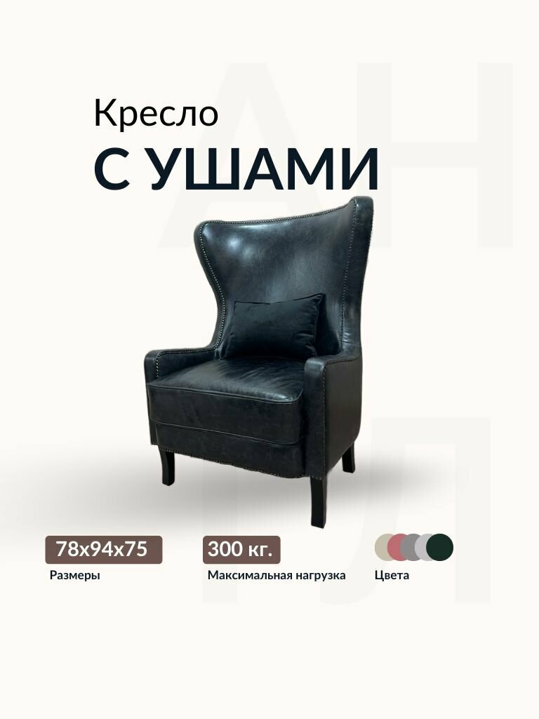 Кресло с ушами