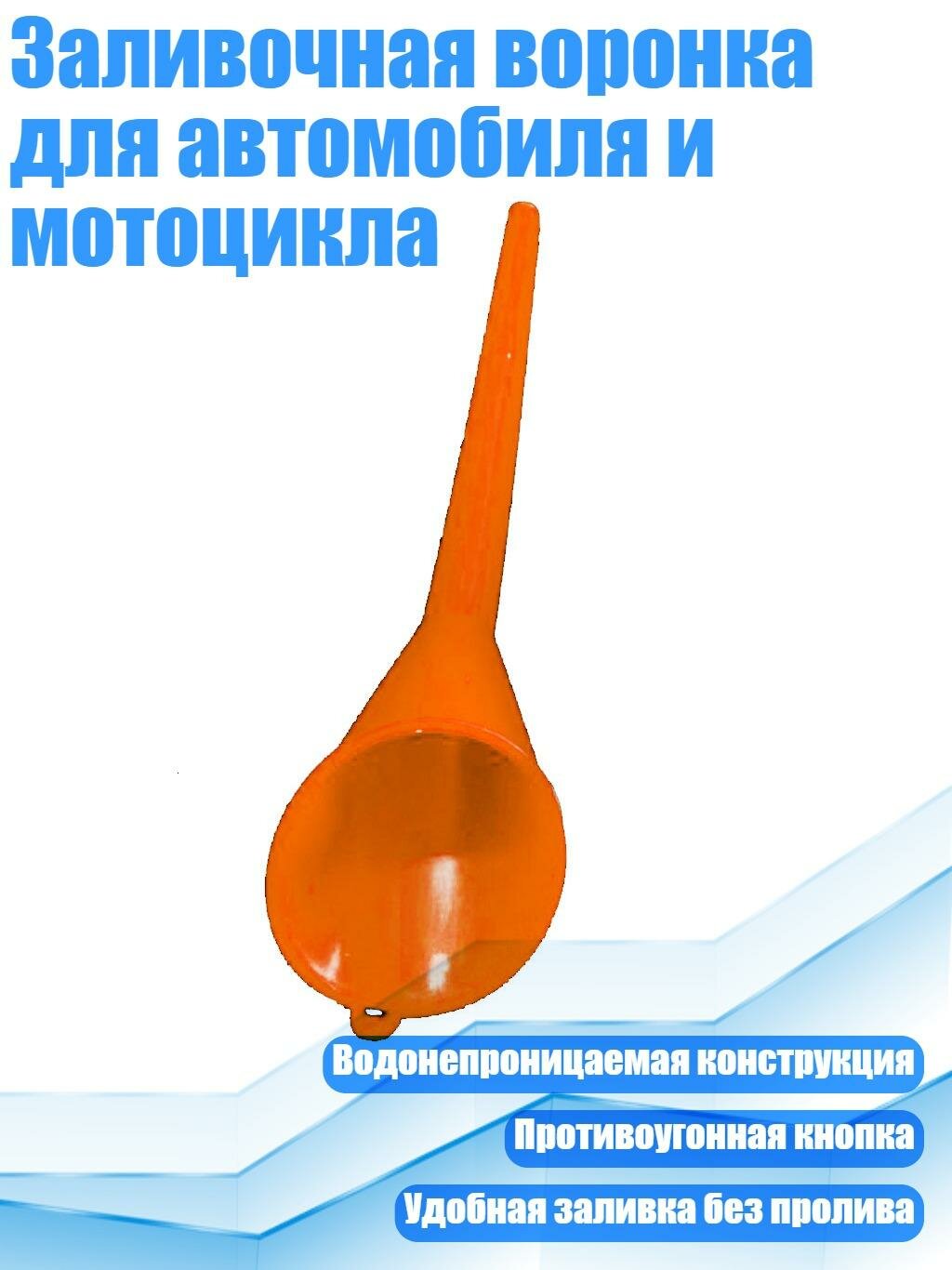 Заливочная воронка для автомобиля и мотоцикла, Оранжевая труба