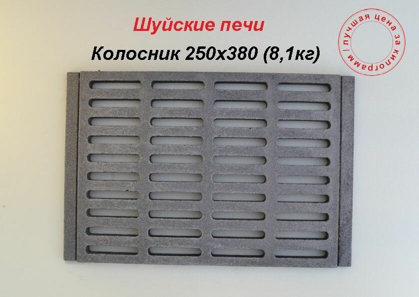 Колосник чугунный 250*380 (решетка колосниковая) 8,1 кг Шуйские печи