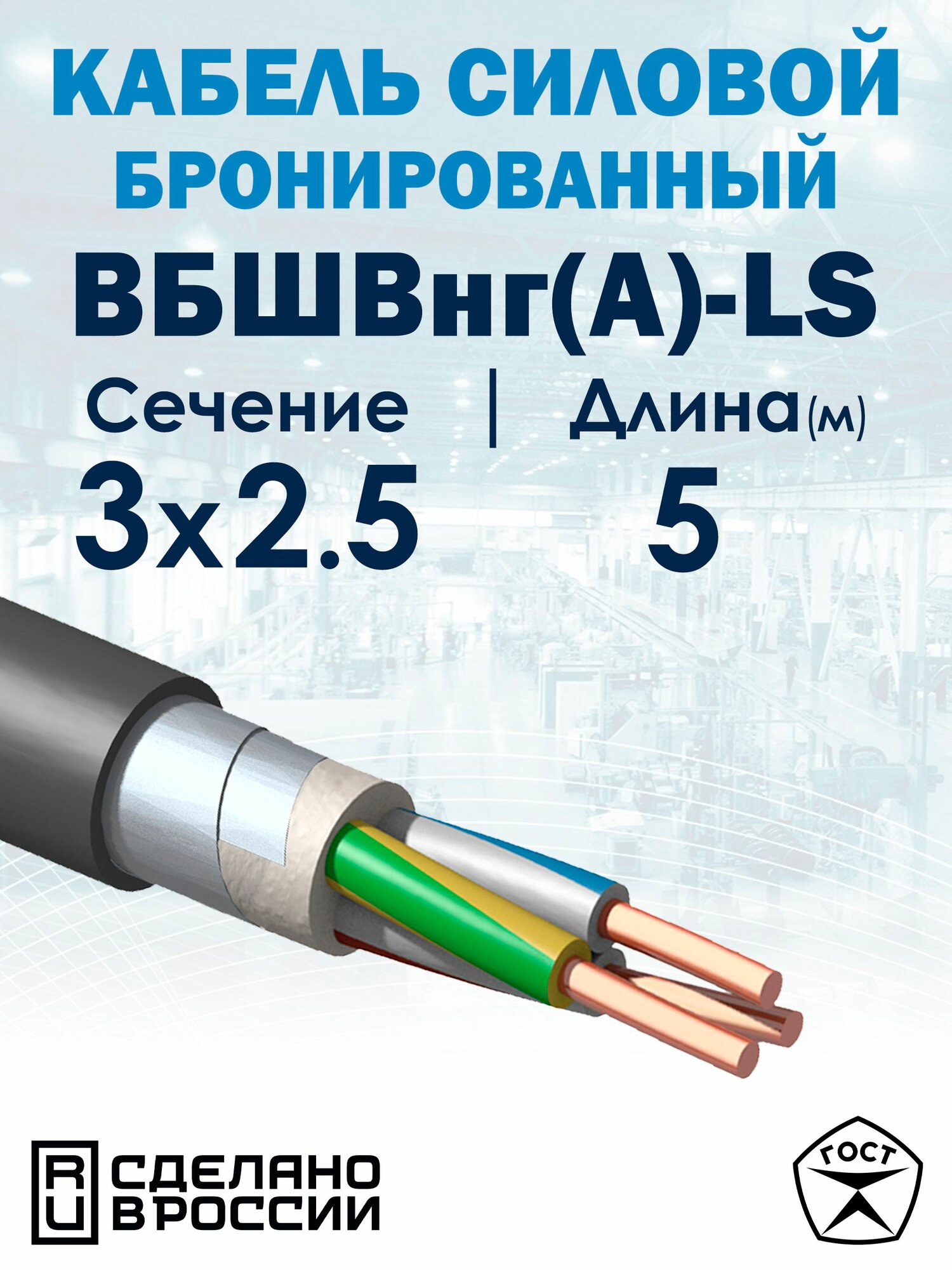 Кабель силовой бронированный ВБШвнг(А)-LS 3x2.5 5метров МКЗ ГОСТ
