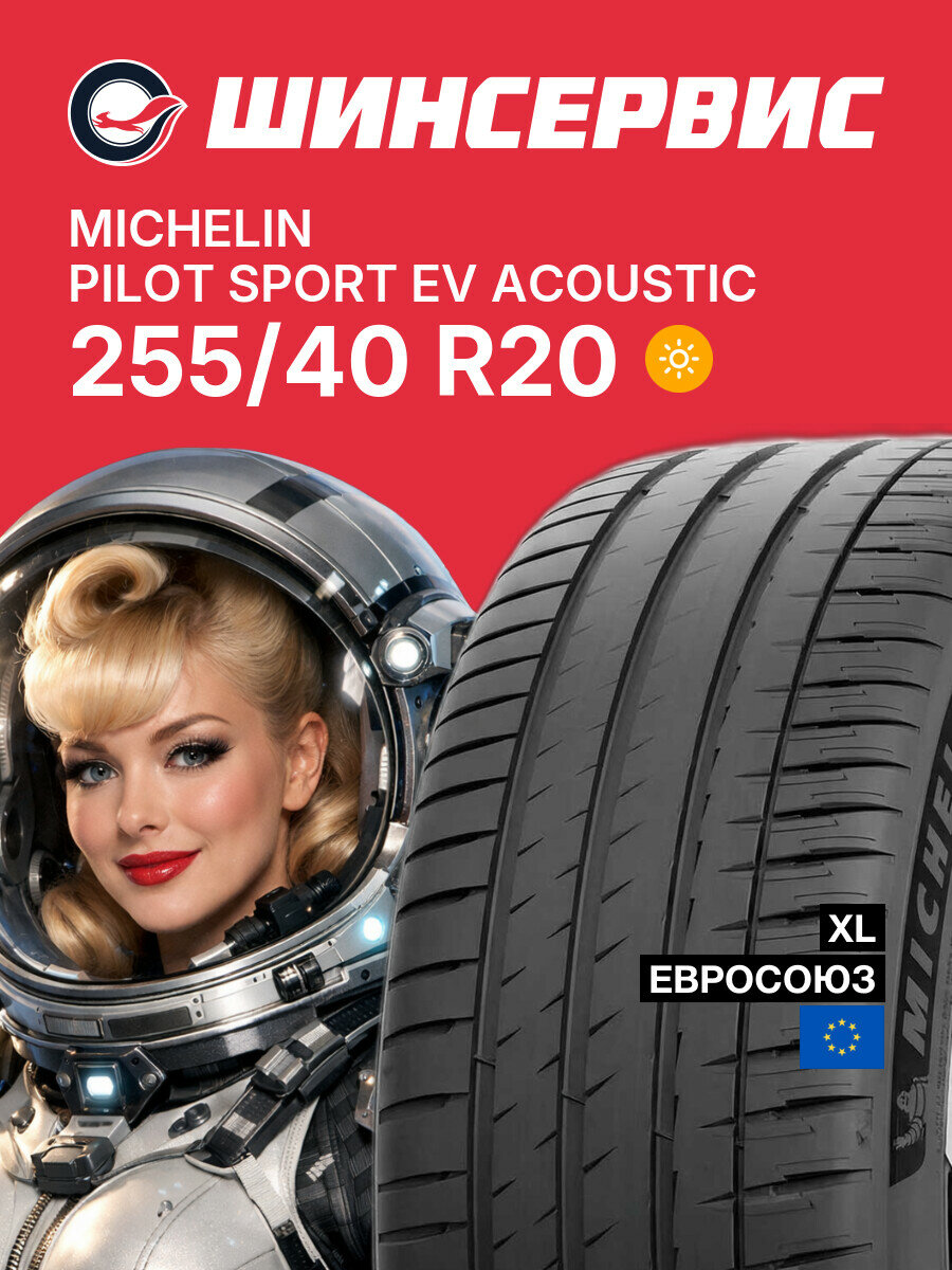 Летняя шина Michelin Pilot Sport EV Acoustic 255/40 R20 101W, летняя автомобильная резина