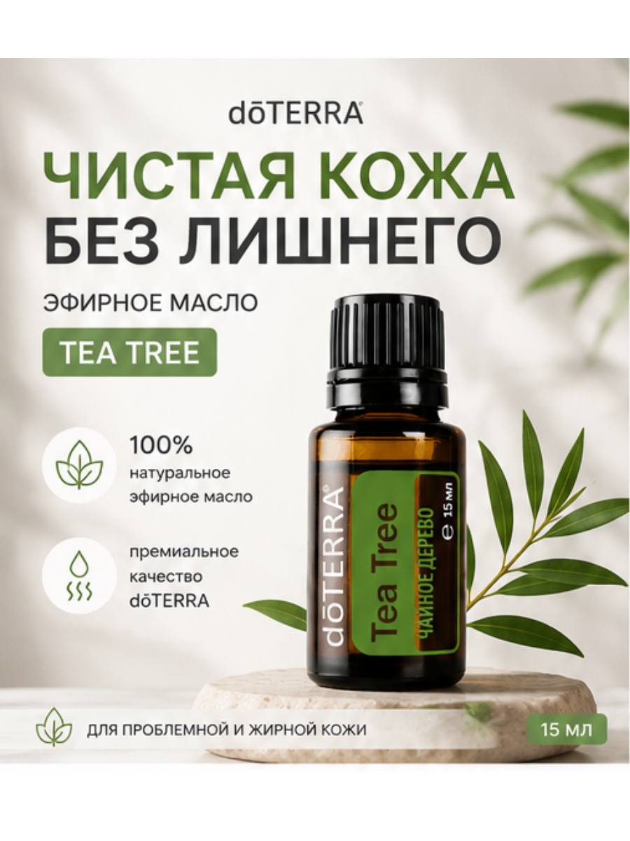 Эфирное масло doTERRA Чайное дерево, Дотерра, 15 мл