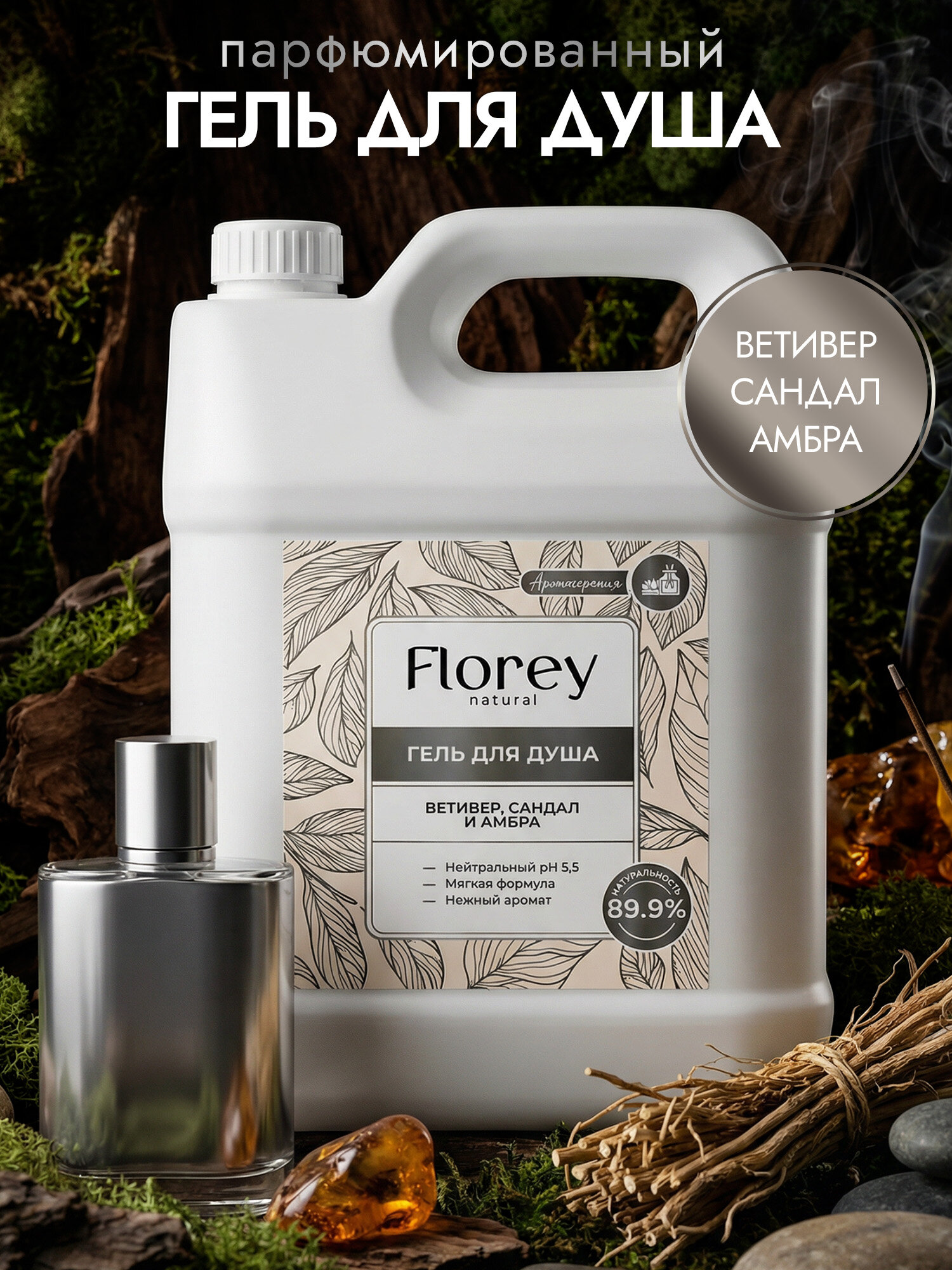 Гель для душа натуральный FLOREY NATURAL “Ветивер, сандал и амбра“, 5 кг