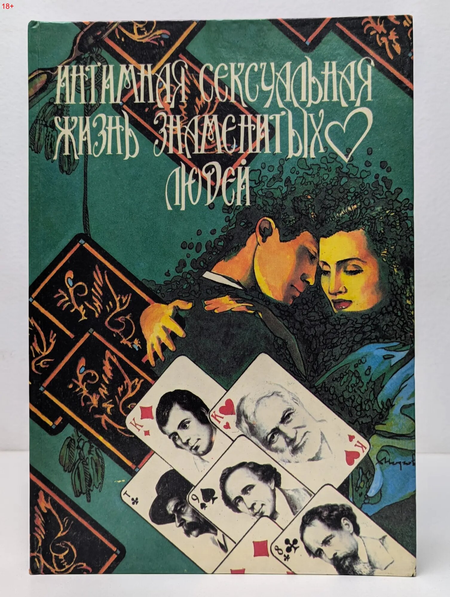 Интимная сексуальная жизнь знаменитых людей Сборник 1993