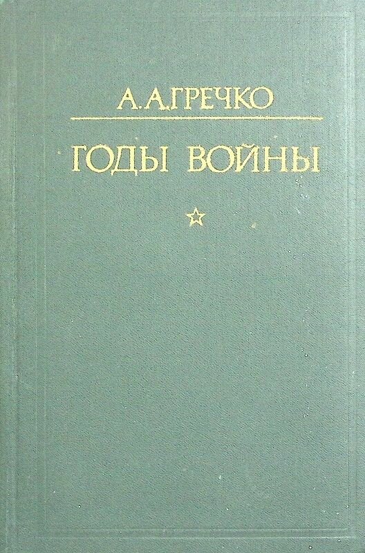 Книга Годы войны 1976 А. Гречко Москва Твёрдая обл. 574 с. С ч/б илл