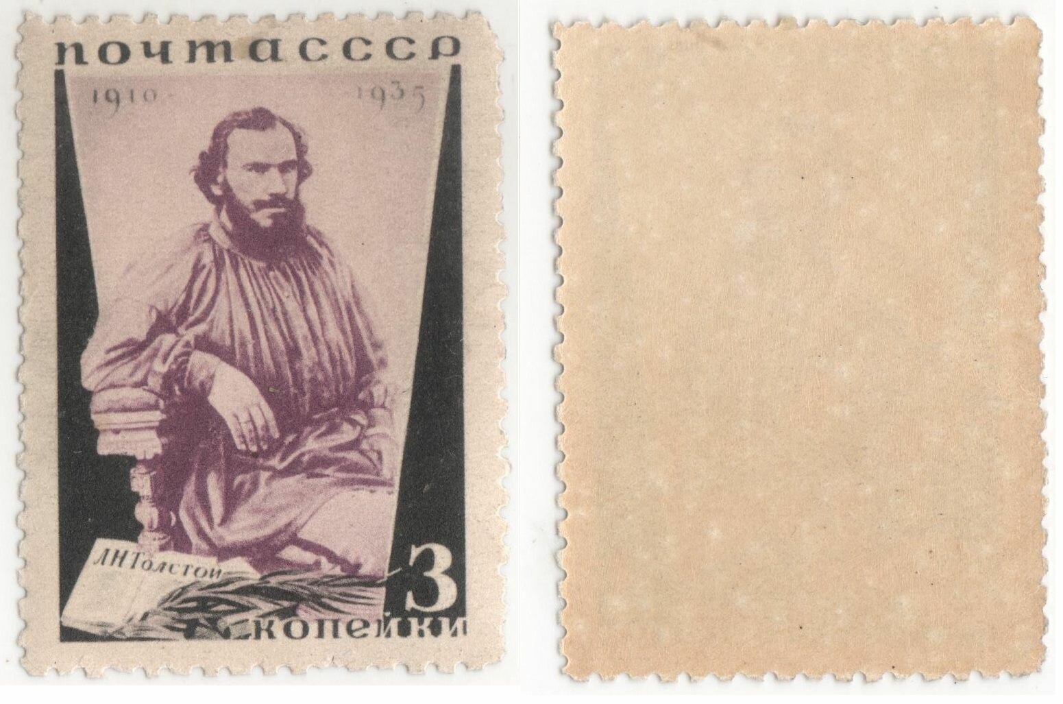 1935-46 Марка СССР 3 коп Портрет На стуле Перф лин 11 Л. Н. Толстой 25 лет со дня смерти III O