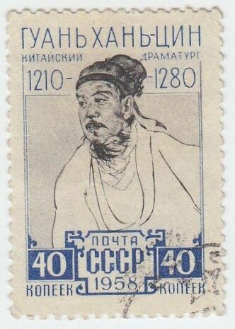 1958-147 Марка СССР Портрет Китайский драматург Гуань Хань-цин II