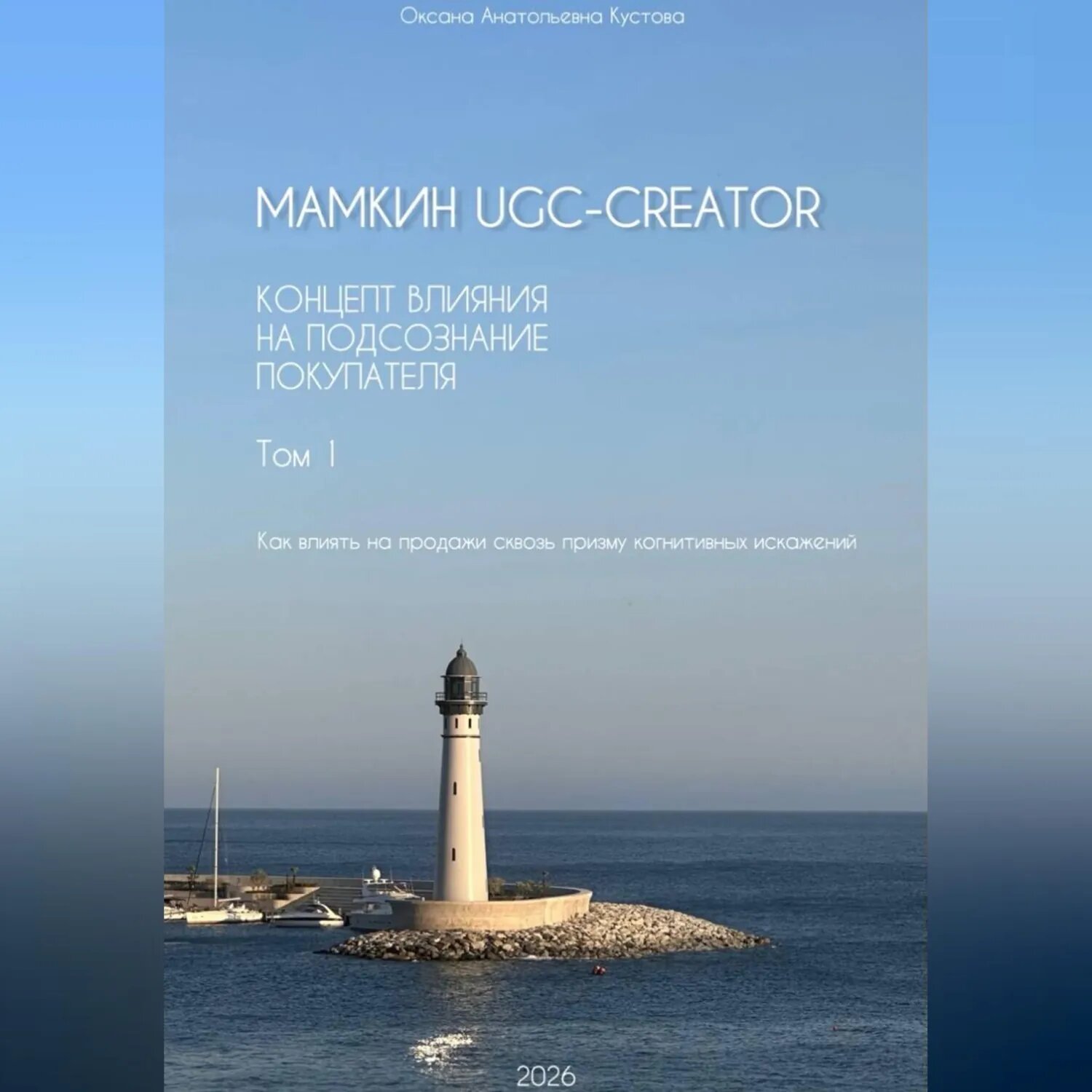 Мамкин UGC-creator. Концепт влияния на подсознание покупателя. Как влиять на продажи сквозь призму когнитивных искажений. Том 1. [Аудиокнига]