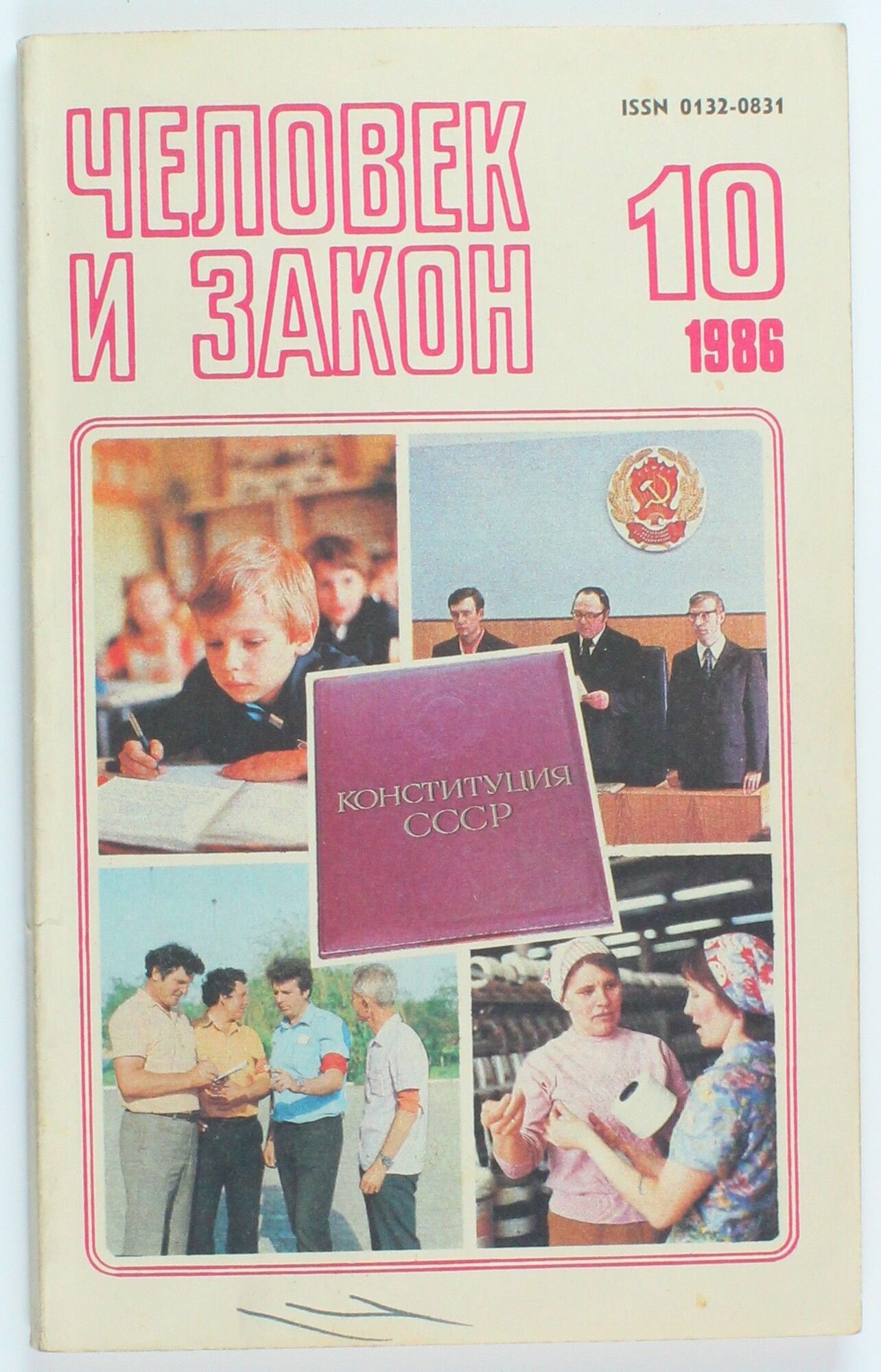 Винтажный журнал Человек и закон, выпуск 10/1986
