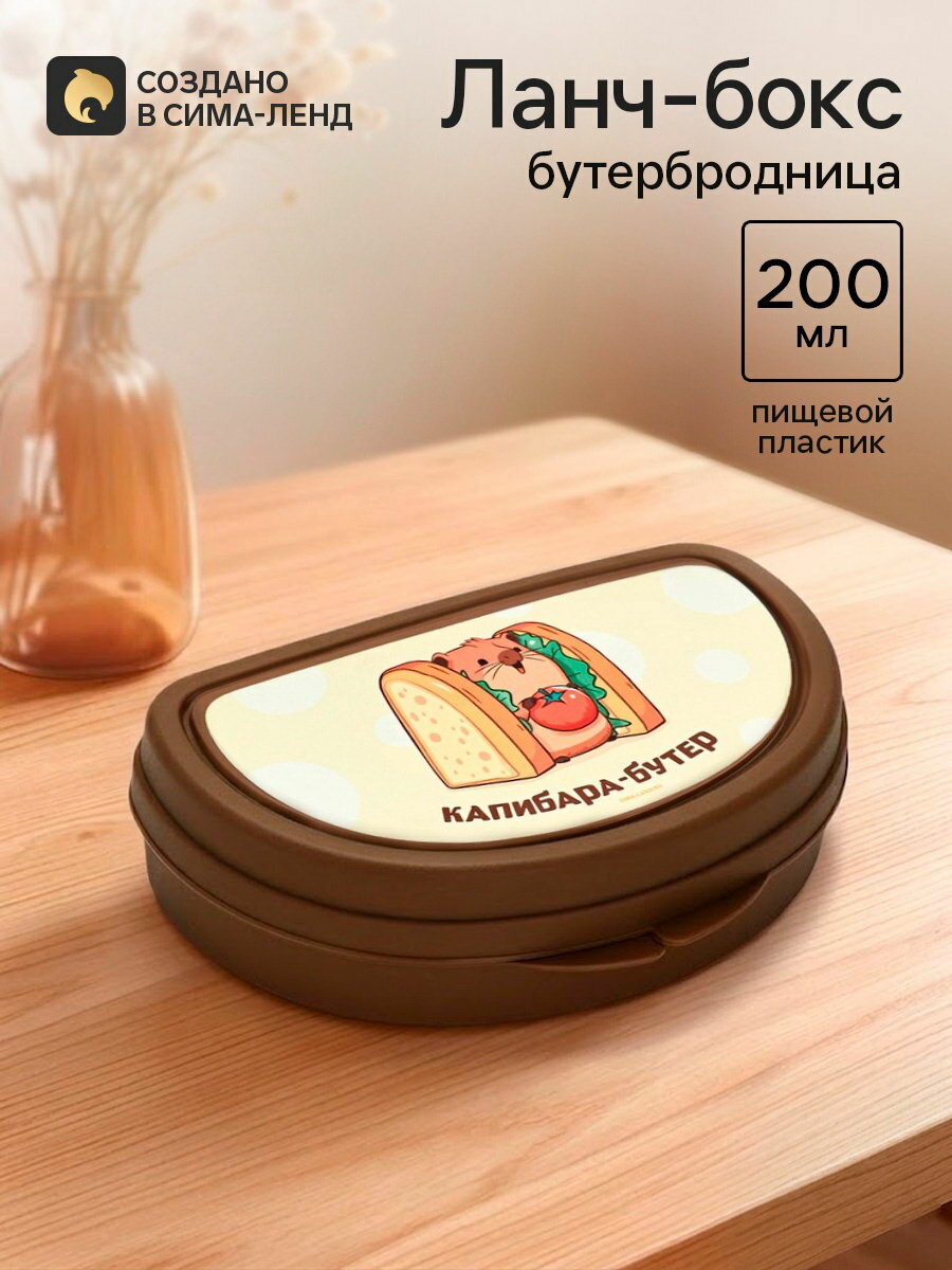 Бутербродница "Капибара", 14x10x4 см, цвет крышки: жёлтый, цвет: коричневый