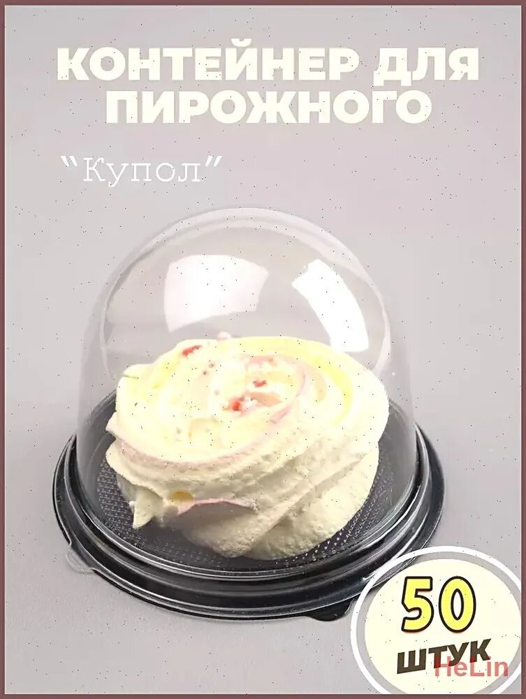Купольная упаковка для мыла, пирожных, 50 шт, прозрачная