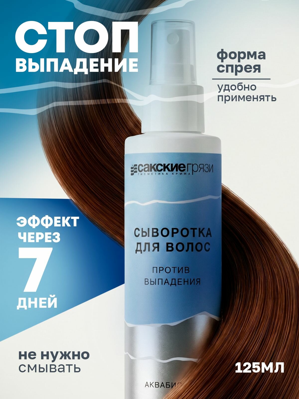 Аквабиолис Сыворотка спрей для волос от выпадения