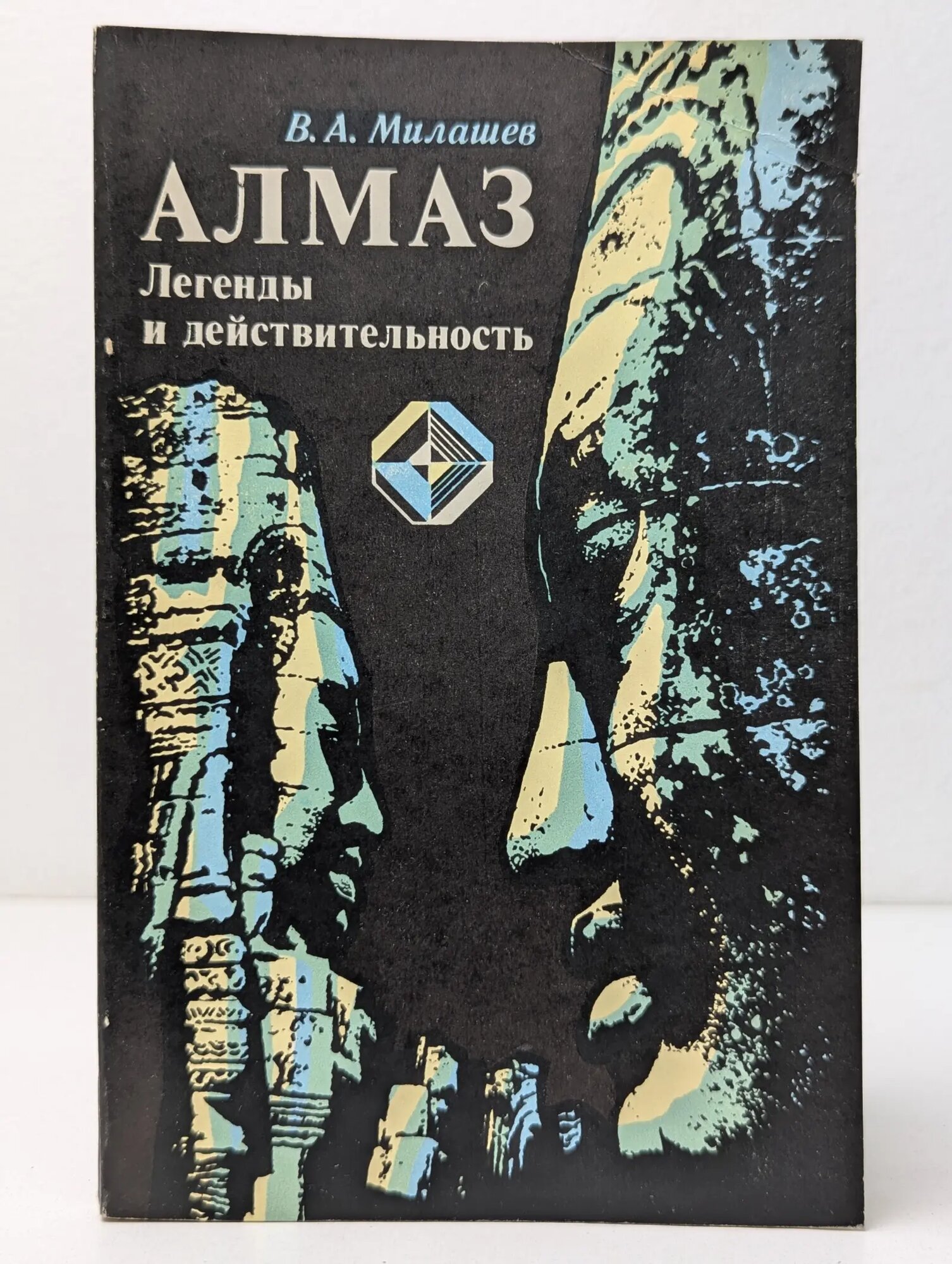 Алмаз. Легенды и действительность Милашев Владимир Аркадьевич 1981